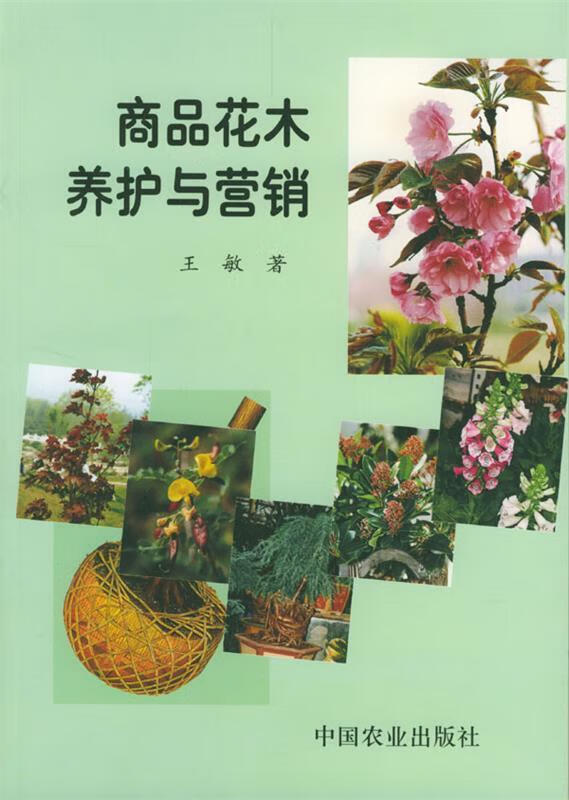 商品花木养护与营销 王敏 著