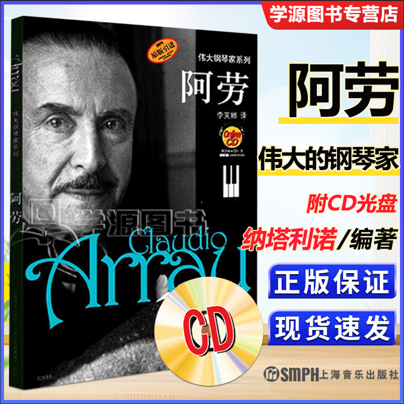包邮 阿劳 原版引进 附光盘 皮耶罗·拉塔利诺 上海音乐出版社 伟大的钢琴家系列