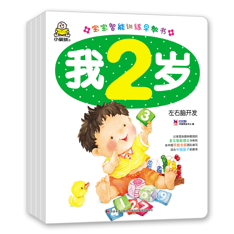 我1岁：多元智能开发 我2岁早教书(4册)
