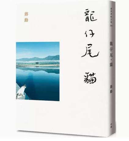 台版 龙仔尾 猫 有鹿文化 蒋勳 生活故事文学小说书籍