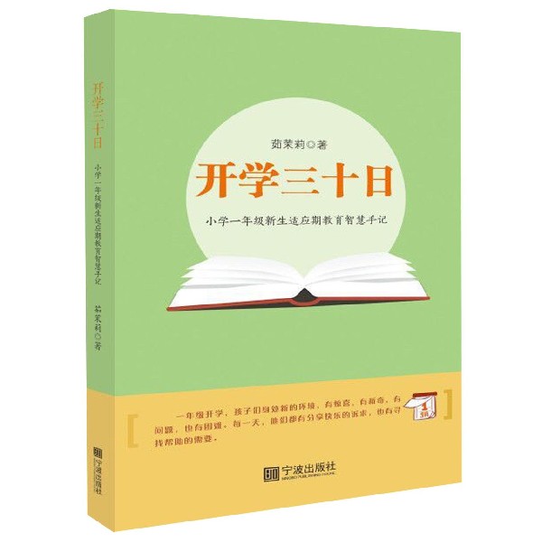 开学三十日(小学一年级新生适应期教育智慧手记) 茹茉莉