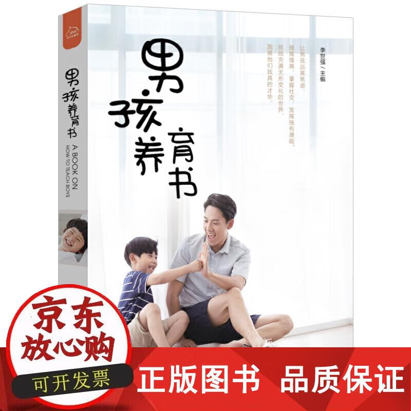 男孩养育书 李世强 9787516828052