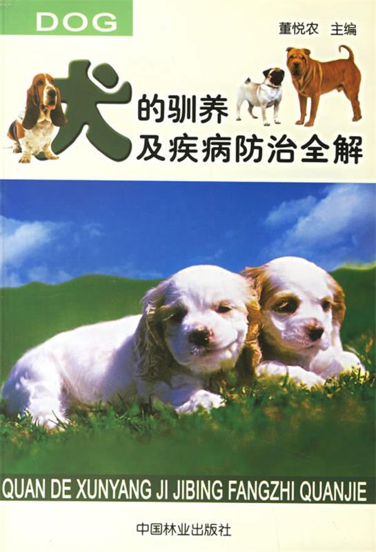 犬的驯养及疾病防治全解