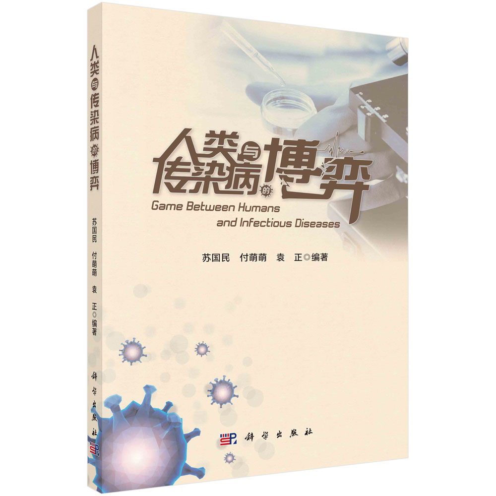 人类与传染病的博弈/苏国民,付萌萌,袁正