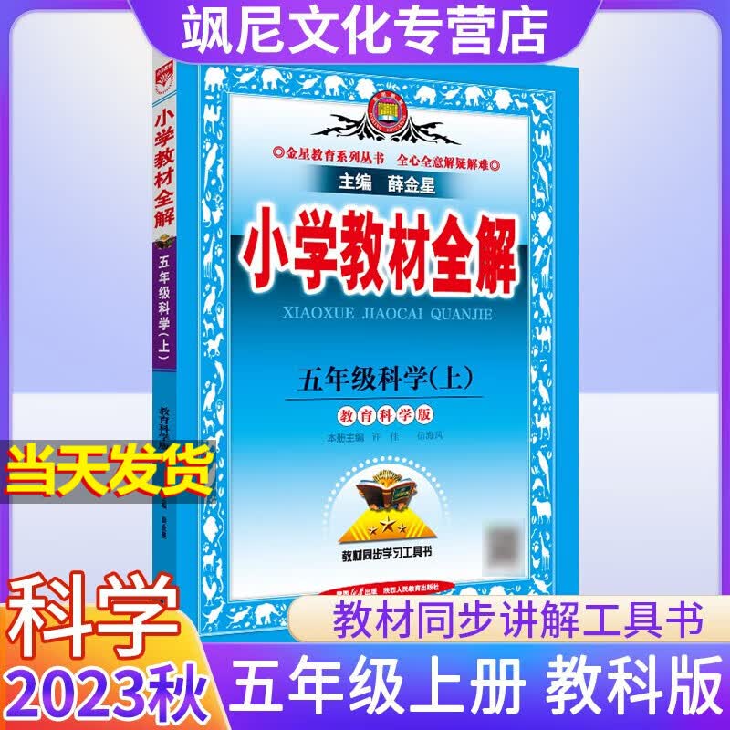 2024五年级上册小学教材全解 科学 教科版