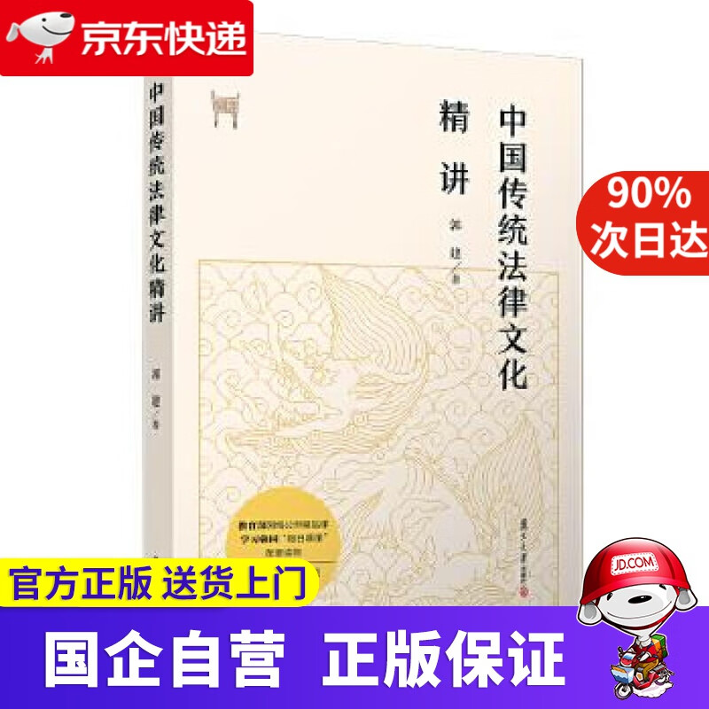 中国传统法律文化精讲 郭建 复旦大学出版社 978730949968