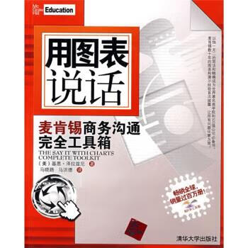 用图表说话 [美] 基恩·泽拉兹尼 著,马晓路,马洪德 译