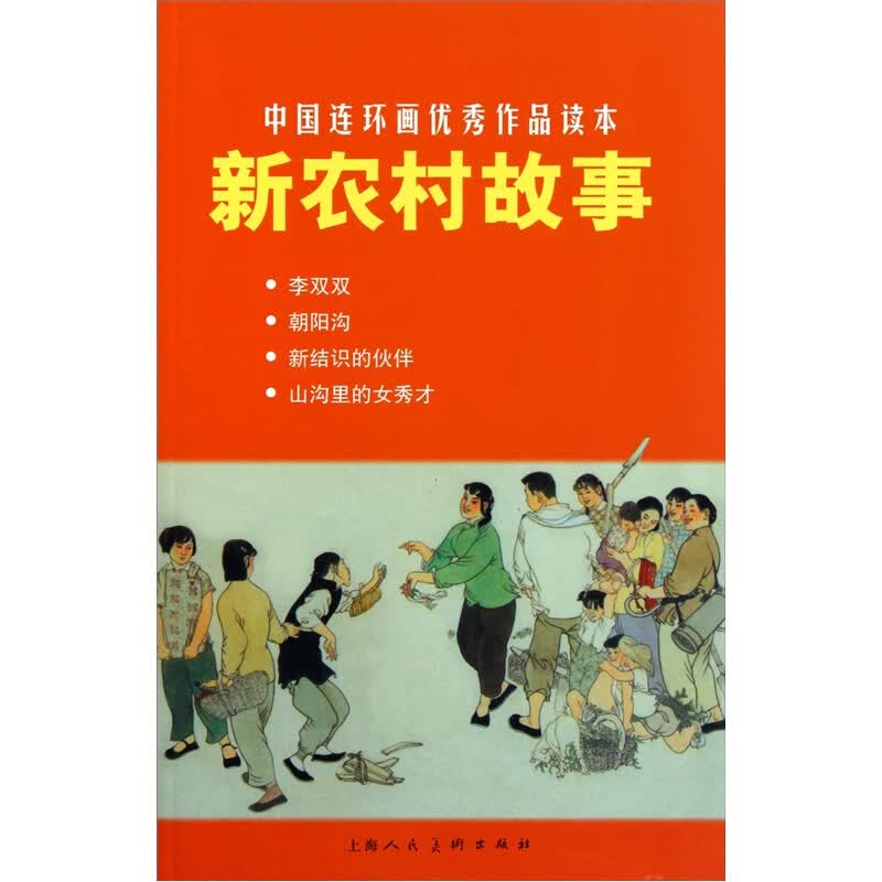 中国连环画作品读本：新农村故事 小人书