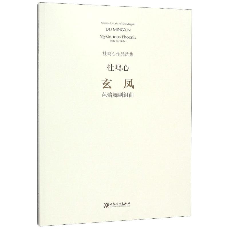 玄凤:芭蕾舞剧组曲