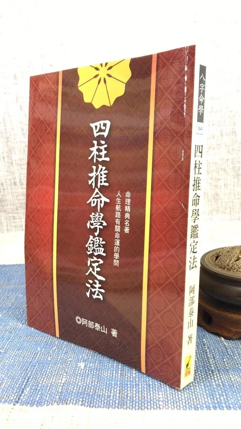 四柱推命学鉴定法 阿部泰山 武陵