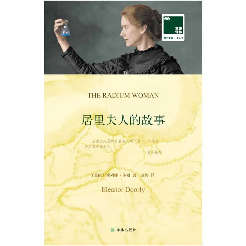 双语译林：居里夫人的故事（附英文原版1本）