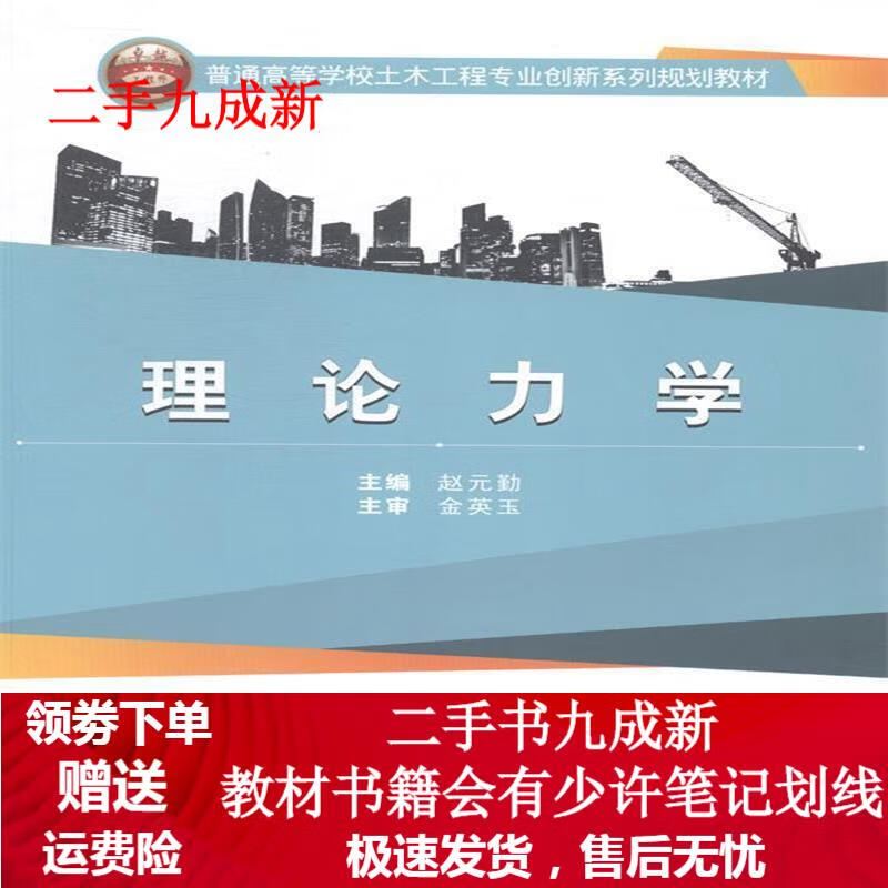 理论力学 赵元勤 编 9787307131095 武汉大学