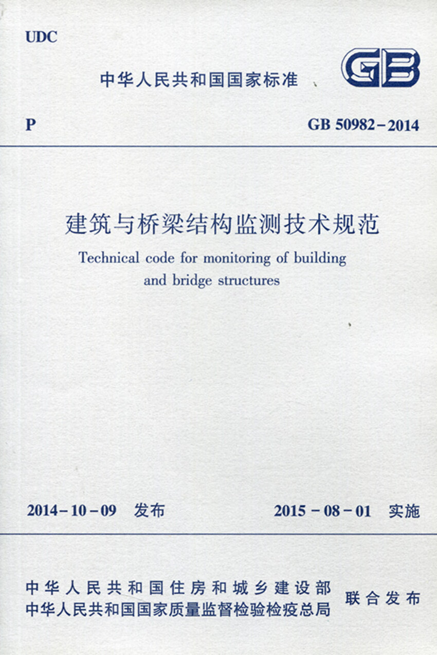 GB 50982-2014 建筑与桥梁结构监测技术规范