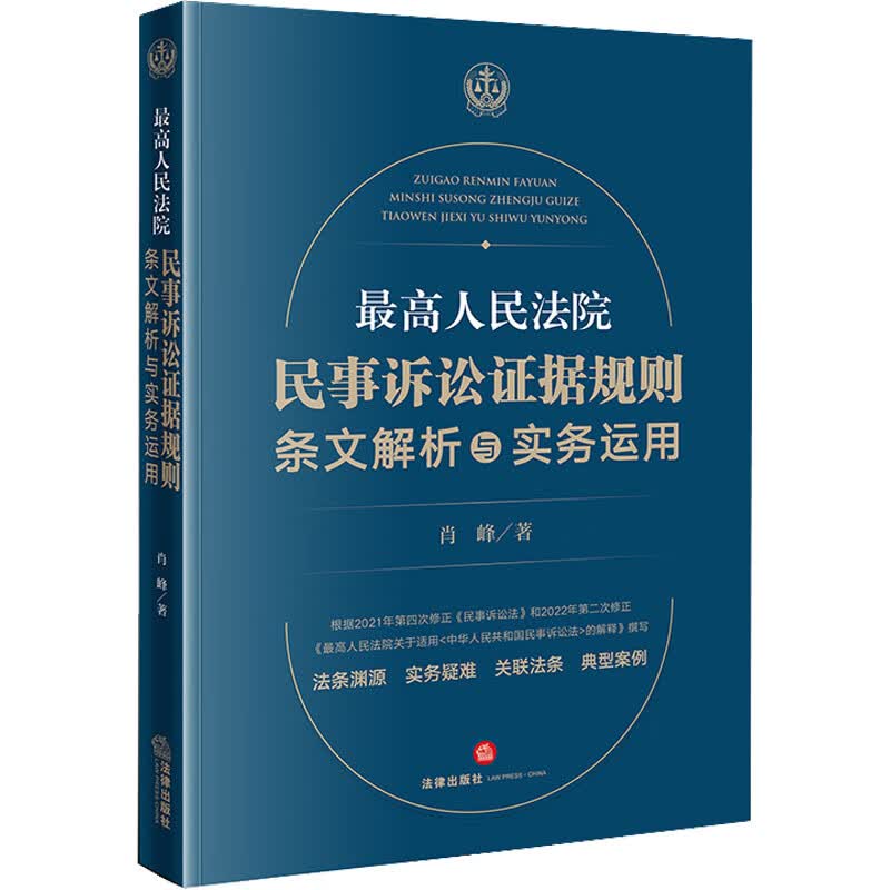 最高人民法院民事诉讼证据规则 条文解析与实务运用 图书