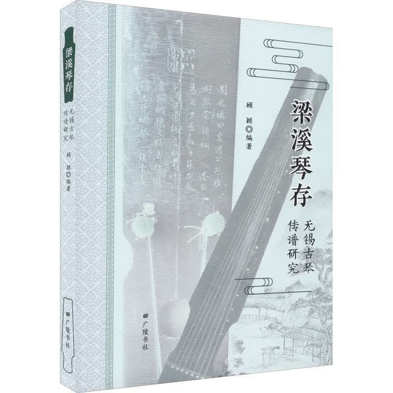 梁溪琴存 无锡古琴传谱研究 图书