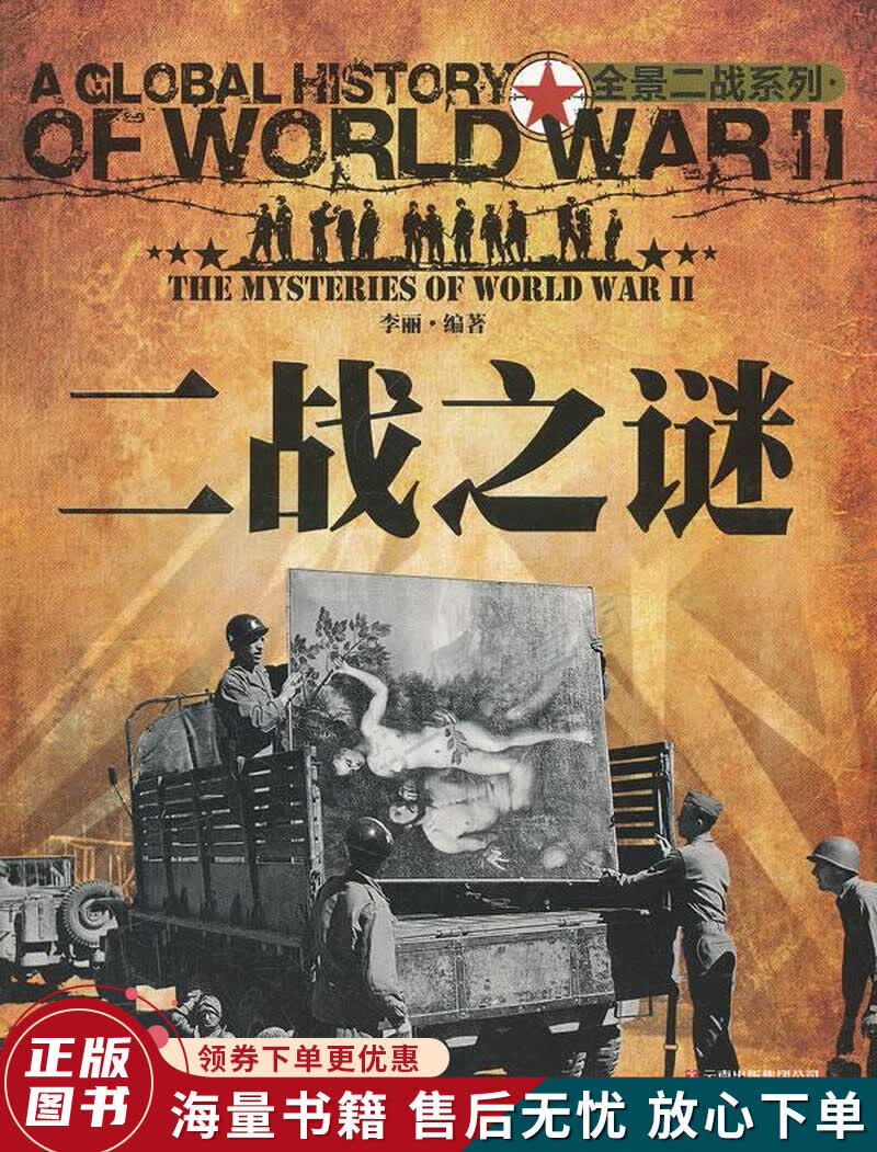 全景二战系列：二战之谜彩图版