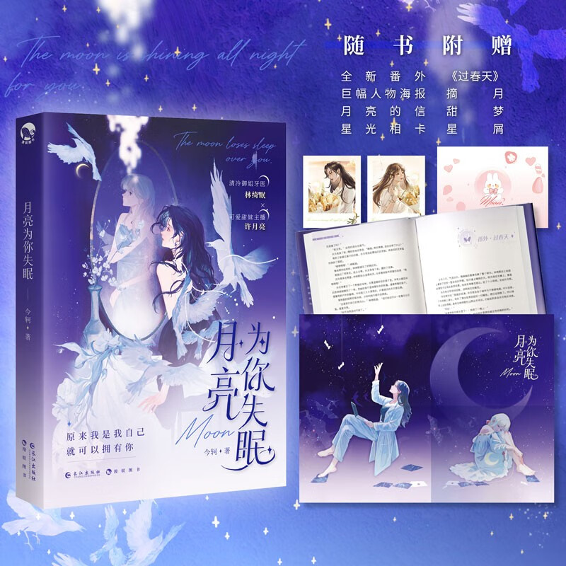 预售 月亮为你失眠 随书附赠：番外+海报+明信片 作者今轲 人气代表作 清冷御姐系牙医 都市双向治愈之作