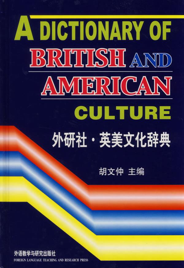 外研社英美文化辞典