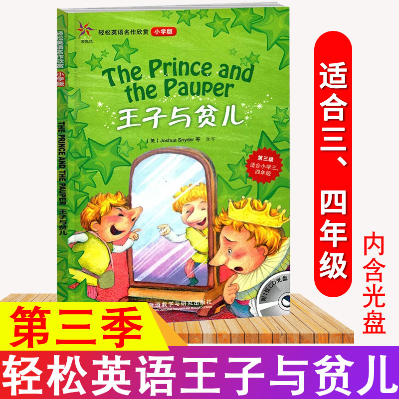轻松英语名作欣赏小学版3级王子与贫儿含光盘全彩版中文英文对译适小学三四年级上册下册老师五年级阅读