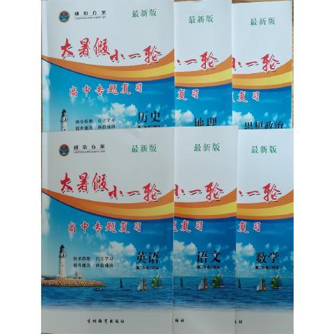 成功方案版大暑假小一轮高中专题复习高二升高三衔接科目自选 团购单本价下单