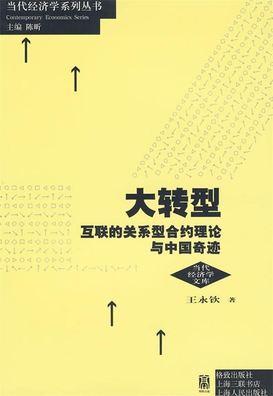 大转型:互联的关系型合约理论与中国奇迹 王永钦 著【书】