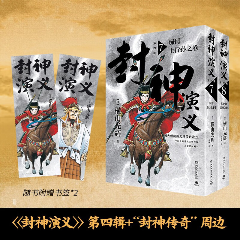 封神演义第四辑（日本漫画巨匠横山光辉 历时七年传世遗作 中国大陆授权 每卷特别收录彩插小拉页x1 四色书签x1）