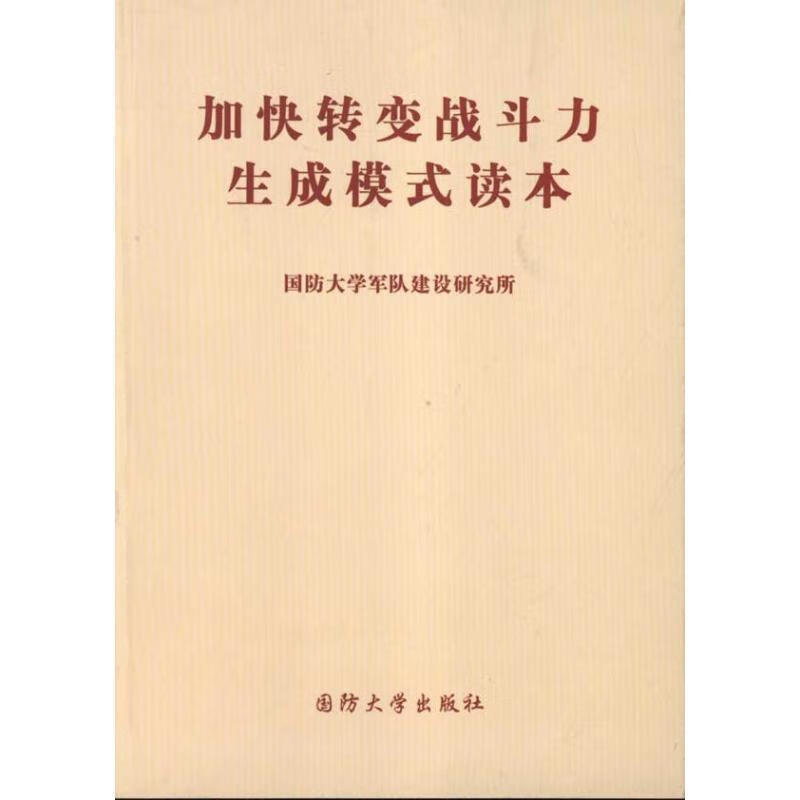 加快转变战斗力生成模式读本