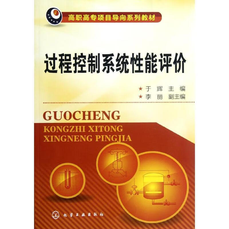 过程控制系统性能评价 于辉主编 9787122145321
