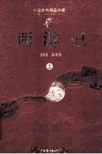 西游记