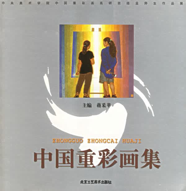 中国重彩画集