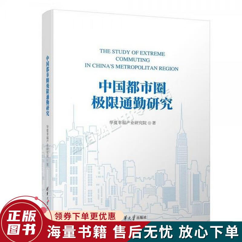 中国都市圈极限通勤研究