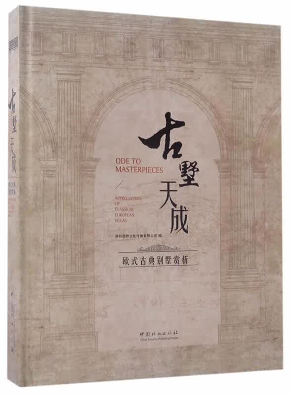古墅天成