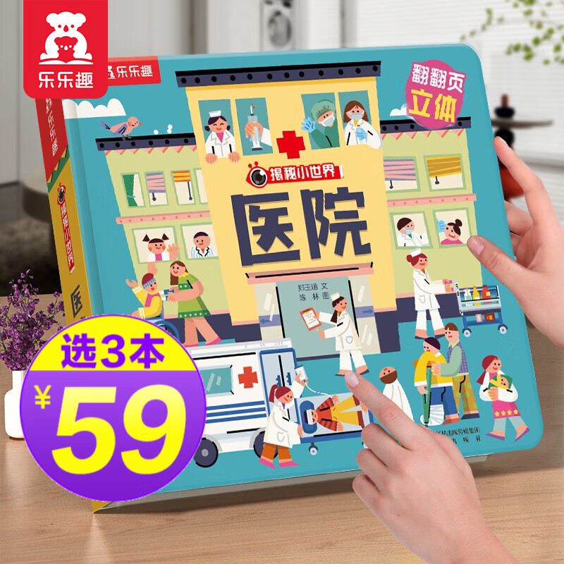 【选3本59元】乐乐趣揭秘翻翻书揭秘小世界系列0-3岁幼儿宝宝洞洞书儿童3d立体书揭秘恐龙四季翻翻书 【揭秘小世界】医院
