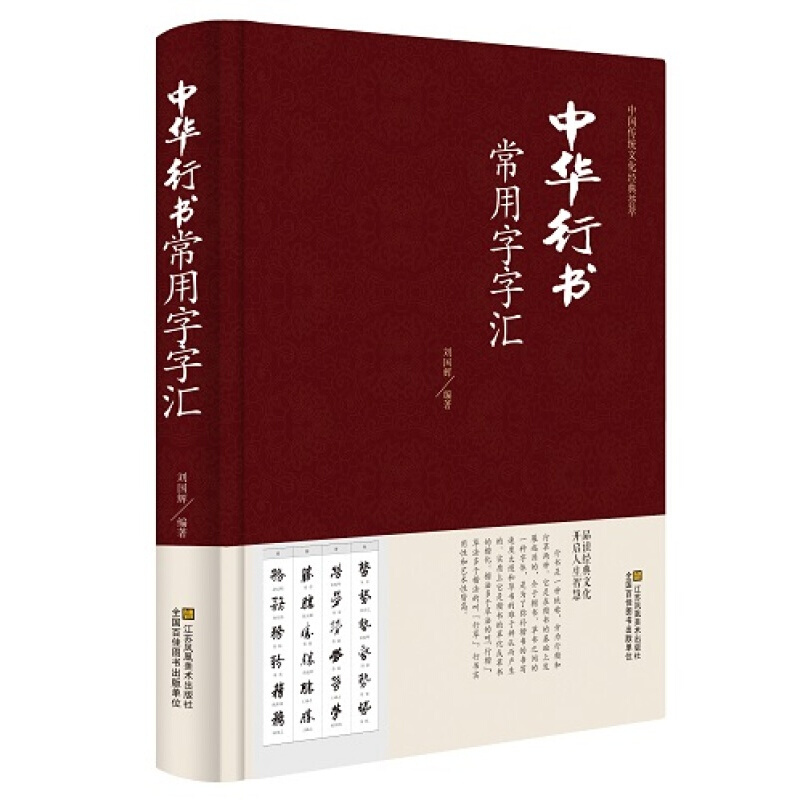 中华行书常用字字汇 中国传统文化经典荟萃 精装 中华书法字典