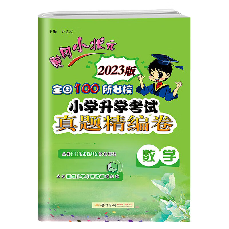 2023黄冈小状元小升初真题卷试卷语文数学英语必刷题人教版小学毕业系统总复习资料六年级下册模拟试卷期末冲 数学 小学升初中