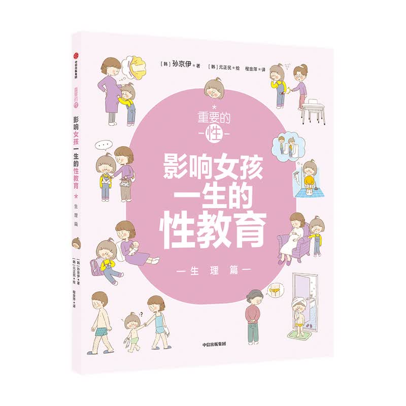 重要的性影响女孩一生的性教育生理篇 孙京伊 著 家庭教育 mobi格式下载