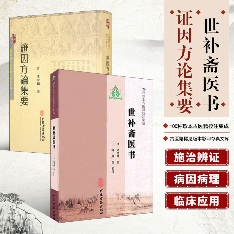 证因方论集要 清汪汝麟 医学方论专著 中医有效良方大全书 内科杂症 温疫外科耳眼鼻喉症 中医方剂书 中医古籍校注 中医医学知识理论读物 中医工作者阅读书 证因方论集要+世补斋医书