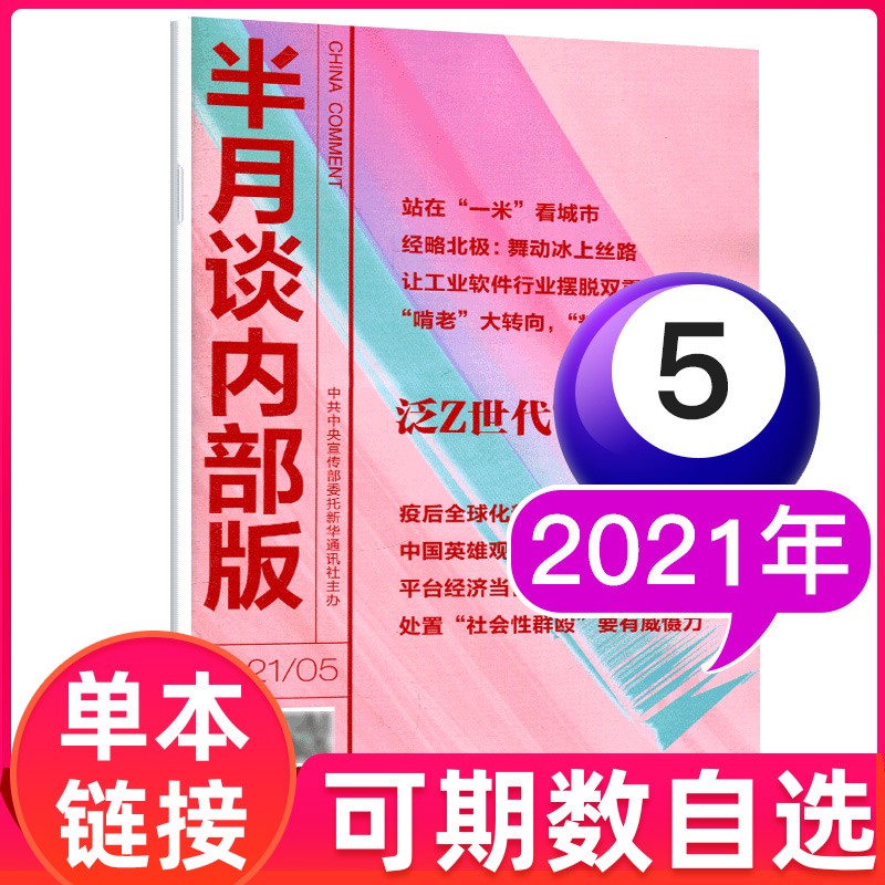 半月谈杂志内部版2020