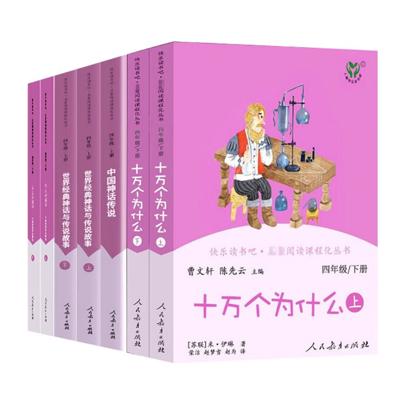 快乐读书吧四年级上下册 中国神话传说 十万个为什么 世界经典神话故事等 七册