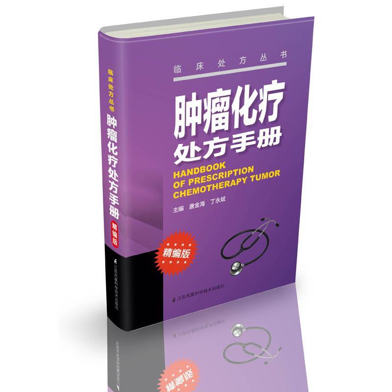 肿瘤化疗处方手册 唐金海 丁永斌