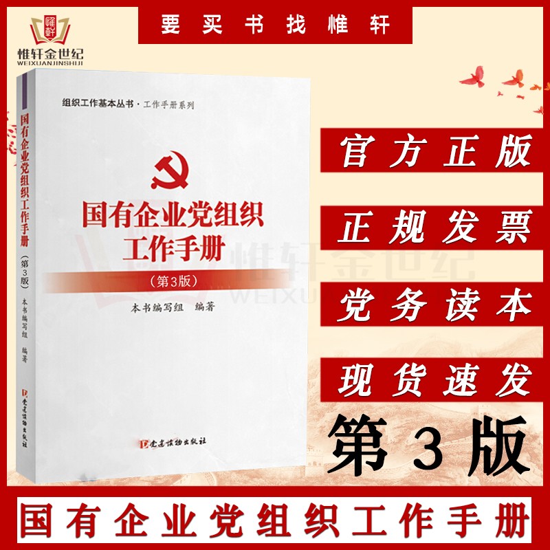 国有企业党组织工作手册（第3版）国企党委党组党支部书记发展党员专职基层党务学习实用党政书籍