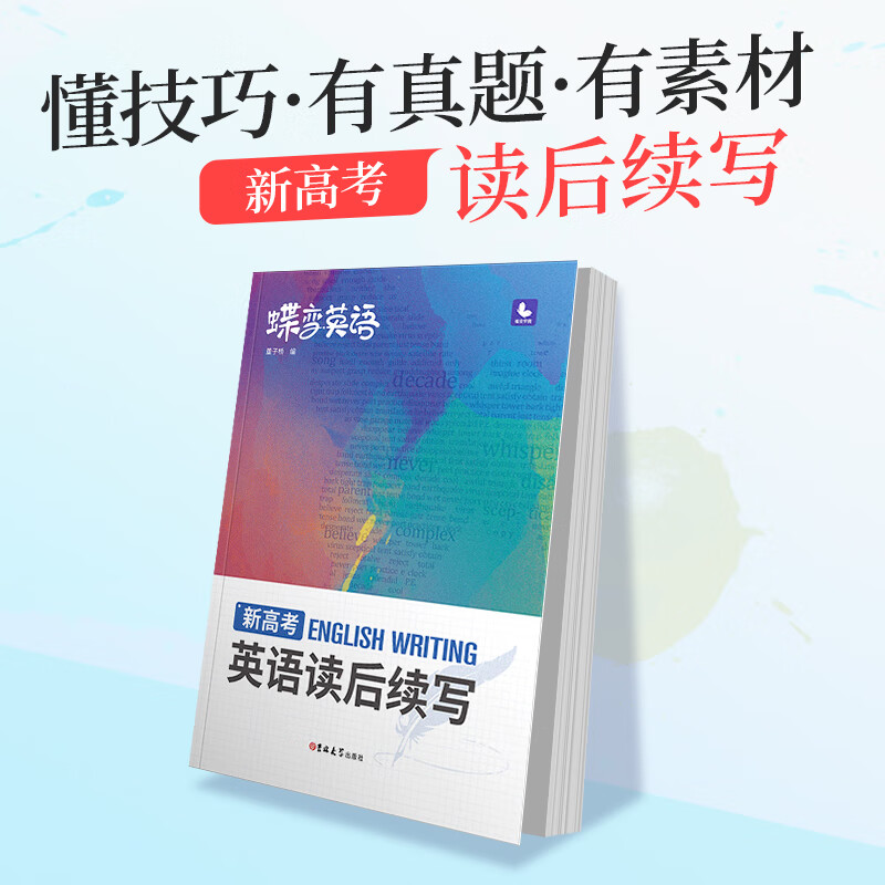 蝶变 高中英语词汇必背3500词高考英语例句单词详解全国通用乱序巧记速记高频单词书记背神器高中高三辅导资料书 【新高考】读后续写