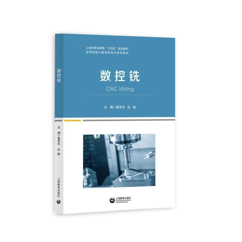 全新现货 数控铣9787572016479 鲁华东上海教育出版社大中专教材教辅