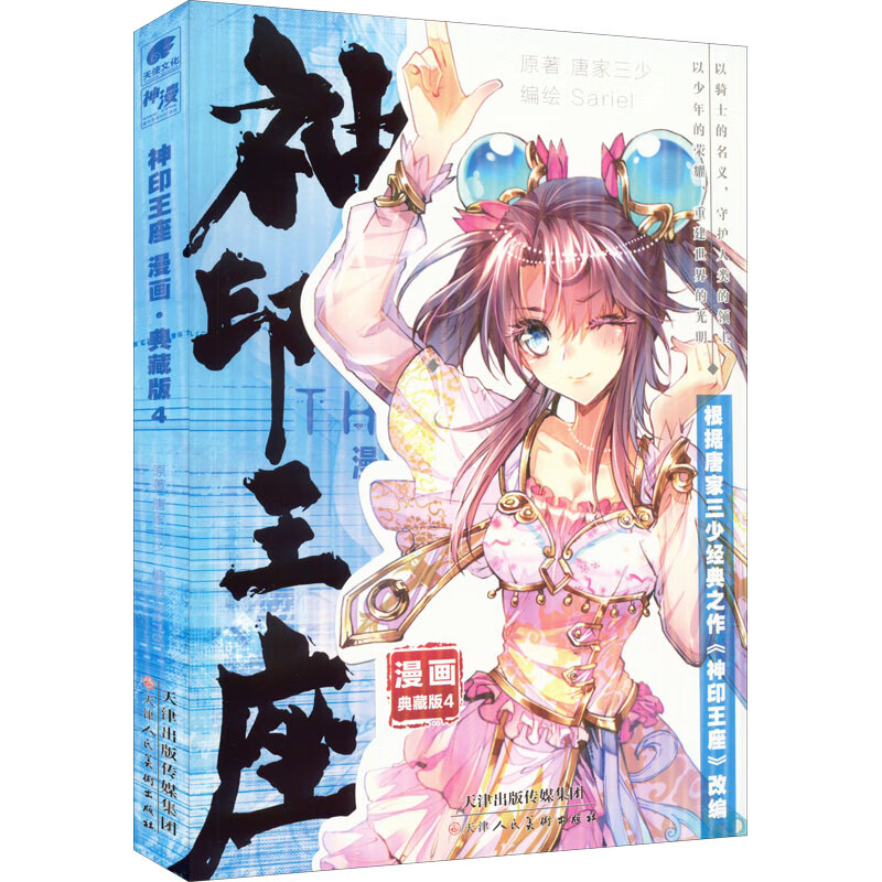 神印王座 4 漫画典藏版 图书