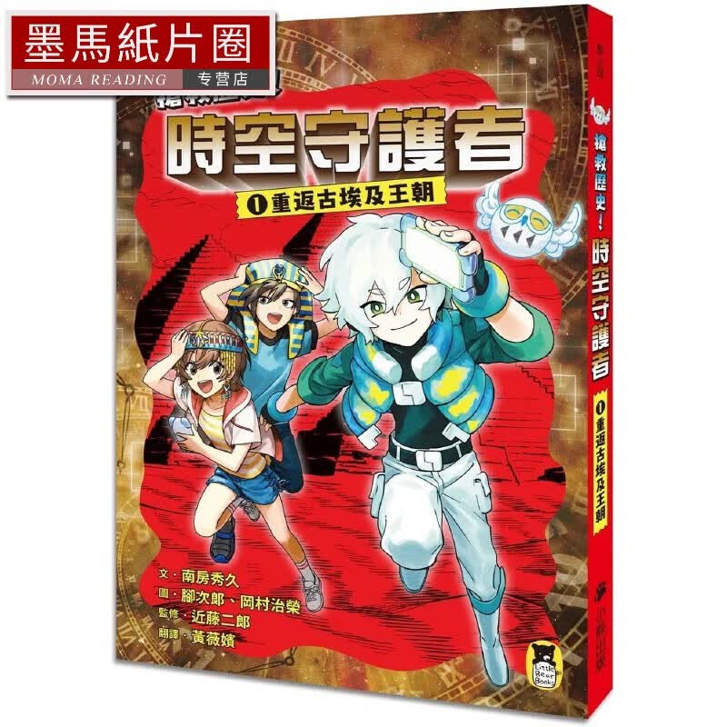 预售 抢救历史！时空守护者1：重返古埃及王朝 小熊出版 南房秀久