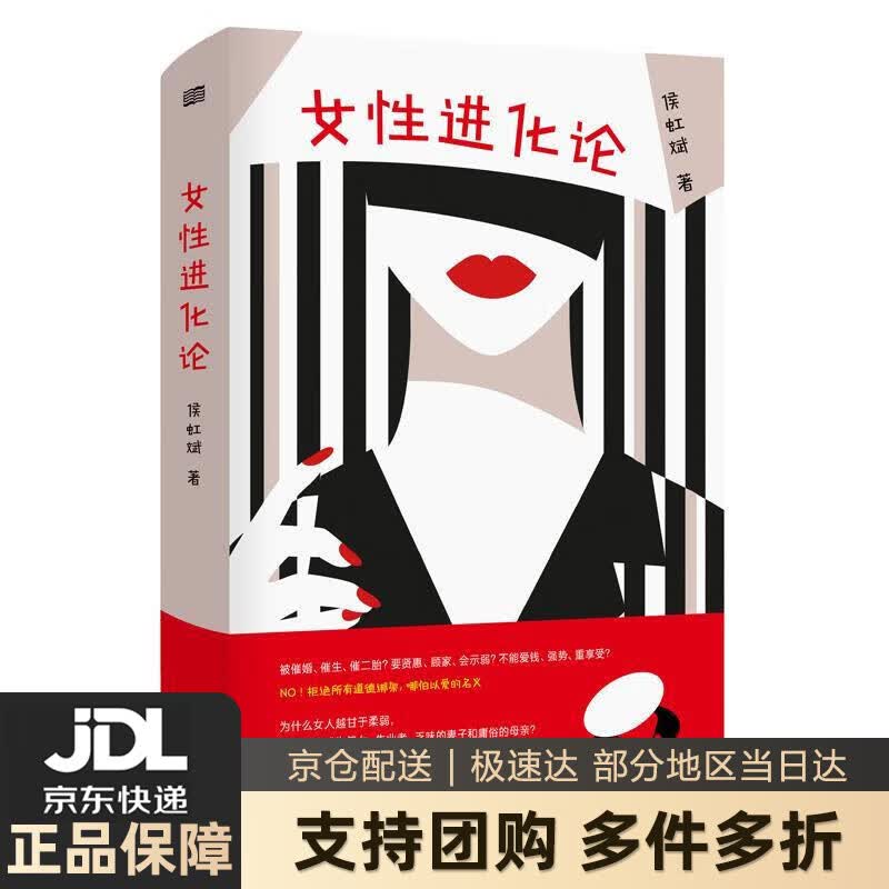【 送货上门】女性进化论 侯虹斌 东方出版社