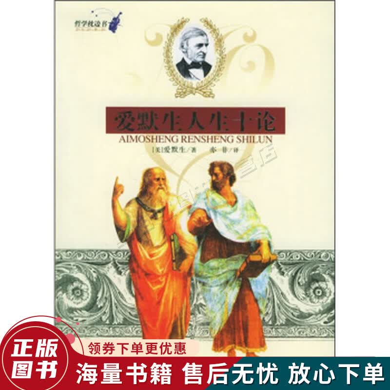 爱默生人生十论哲学枕边书