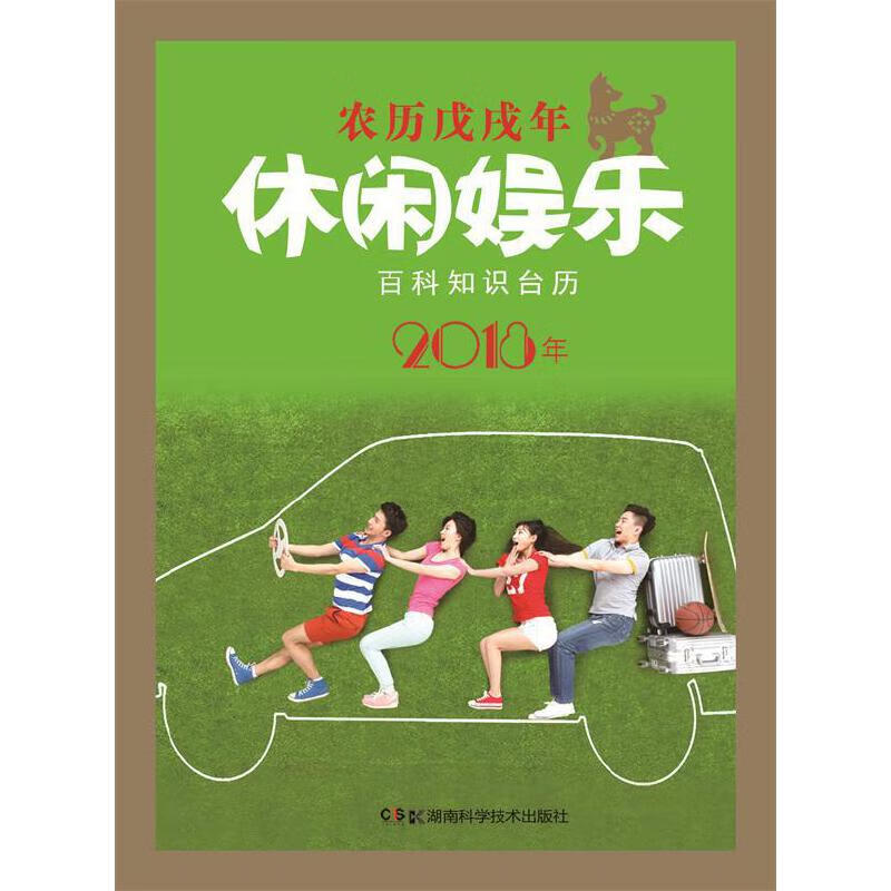 2018年百科知识台历 休闲娱乐版（农历戊戌年）高档版