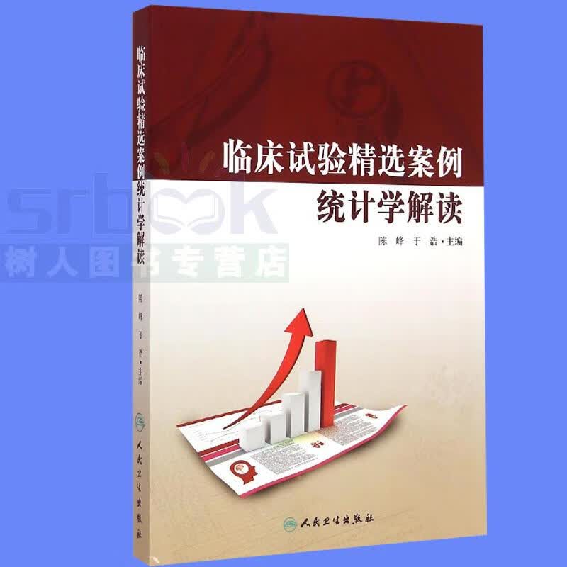 现货 临床试验精选案例统计学解读 陈峰等编 临床试验统计学实用医学书籍个统计分析方法、统计图表人