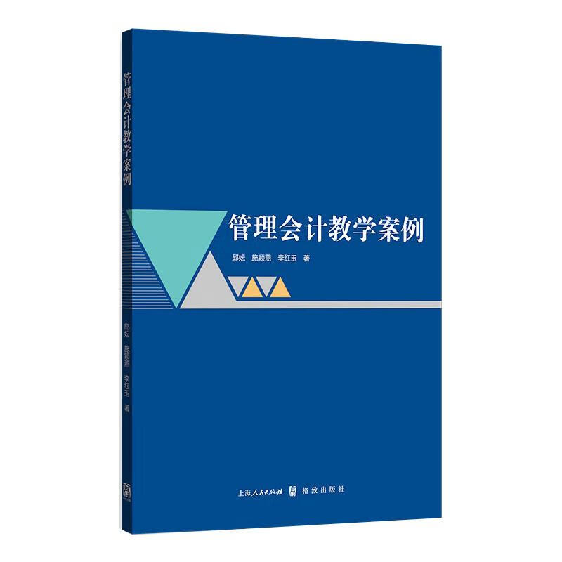 管理会计教学案例 图书
